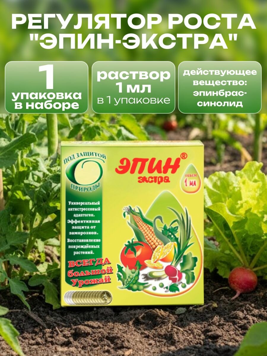Регулятор роста "Эпин экстра" для томатов, кукурузы, огурцов, 1 упаковка - 1 мл. Регулятор роста способствует выработке у растений иммунитет перед заболеваниями и вредителями.