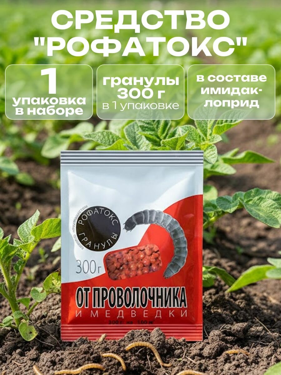 Средство от насекомых "Рофатокс", 300 г: гранулы от колорадского жука и личинок, медведки, проволочника; гибель насекомых наступает в течение трех часов после поедания приманки