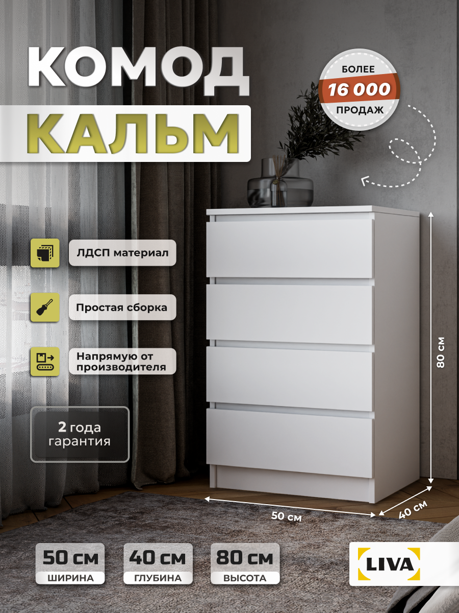 Комод белый с ящиками Кальм для одежды и хранения вещей, 50х80x40 см, LIVA Мебельные решения