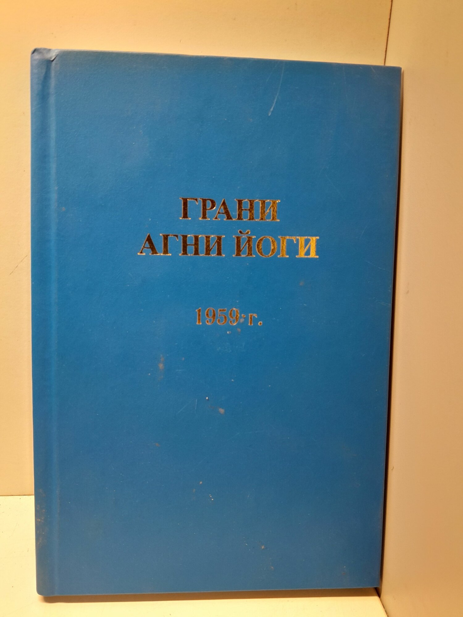 Грани Агни Йоги. 1959 год