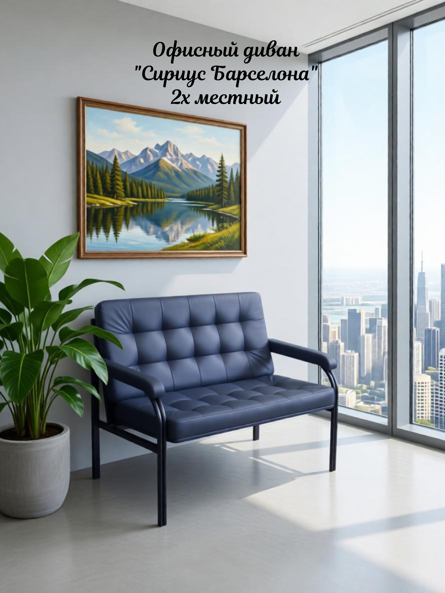 Диван офисный, "Сириус Барселона", 2х, экокожа асфальт, стальной разборный каркас. На кухню, на дачу, в прихожую.