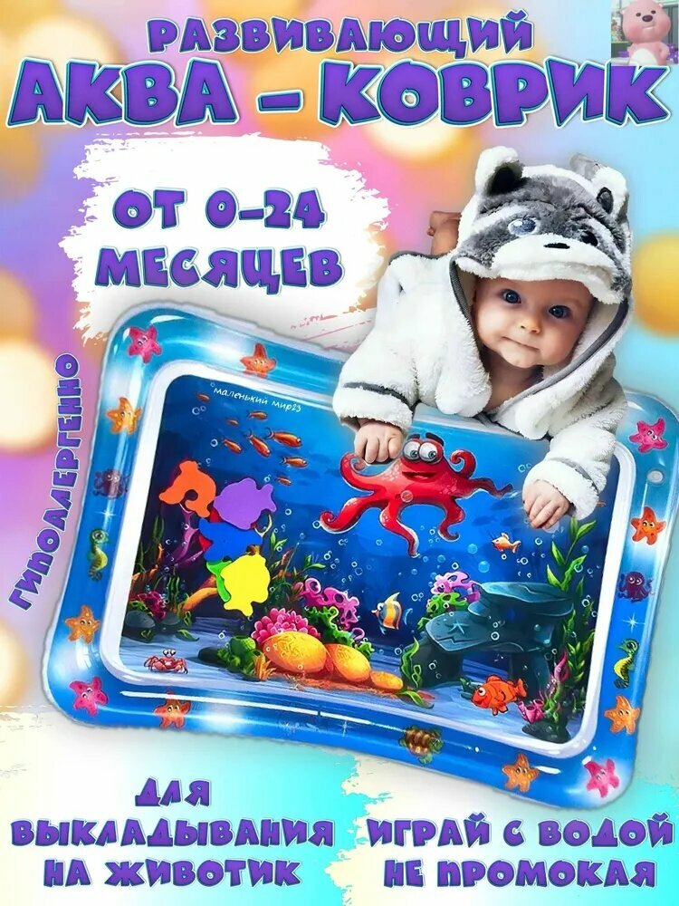 Детский Акваковрик, развивающий водный коврик для малышей, надувной синий