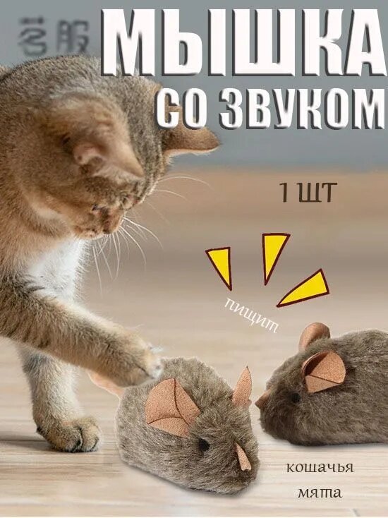 Игрушка для кошек со звуком, интерактивная мышка пищалка с кошачьей мятой