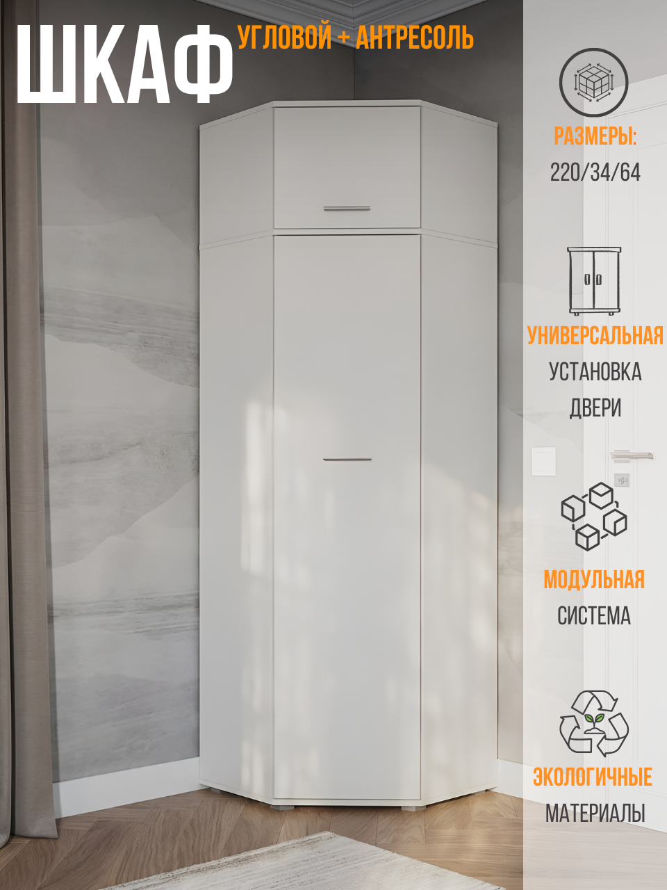 Шкаф для одежды, шкаф угловой с антресолью, FUN, Белый, 64х220х64 см (ШхВхГ)
