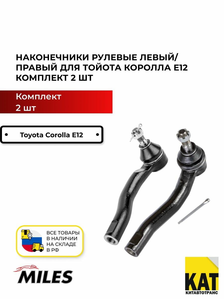 Наконечники рулевые левый и правый Тойота Королла Е12 (Toyota Corolla E12) комплект 2 шт. MILES