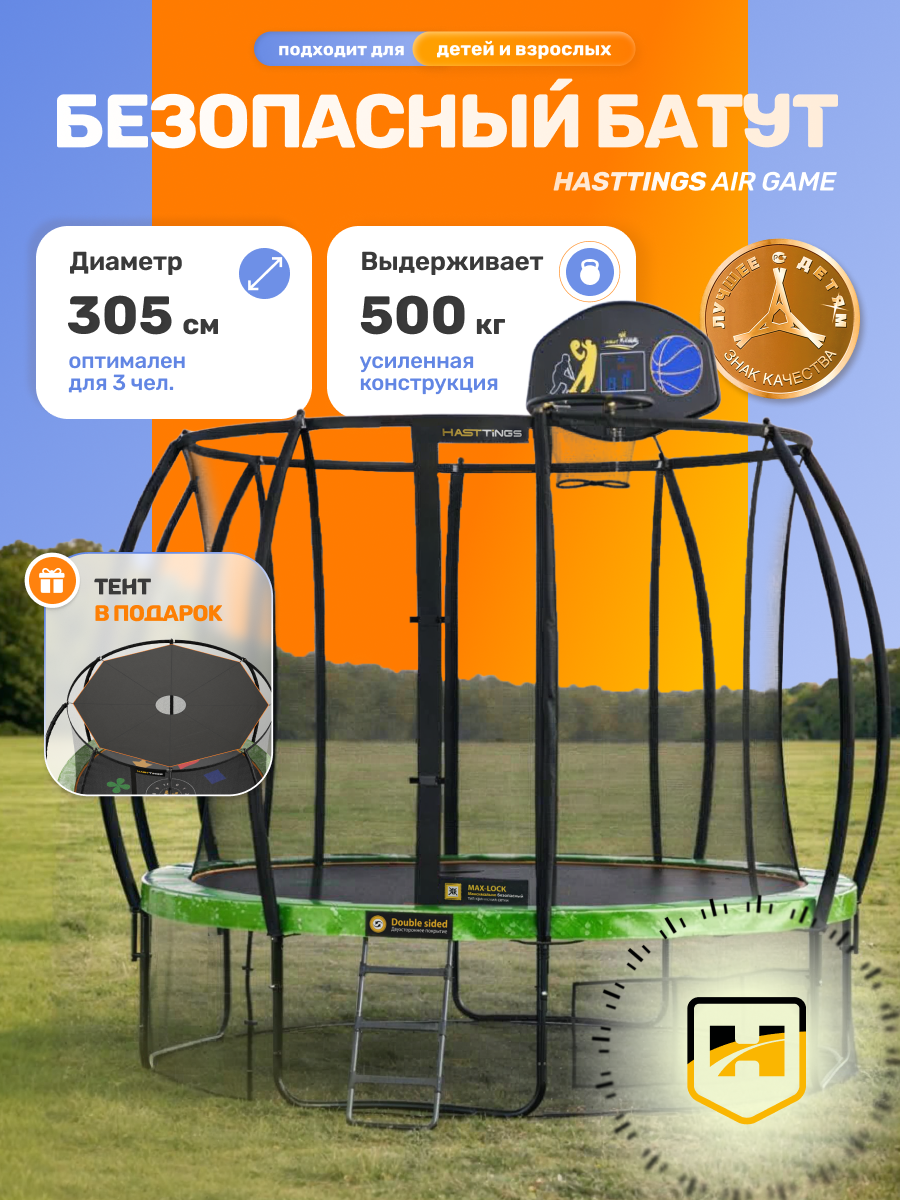 Батут с тентом-крышей Hasttings Air Game Basketball 305 см (10ft) / детский уличный / каркасный с лестницей