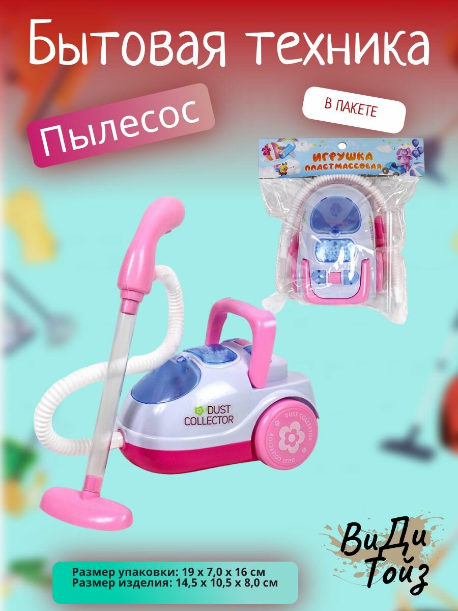 Игрушечный пылесос Бытовая техника