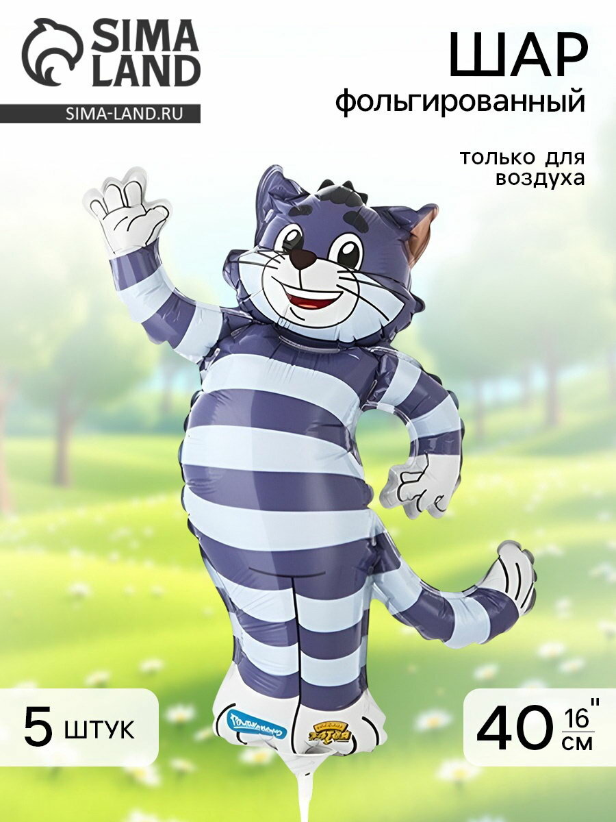 Воздушный шар фольгированный 16"Простоквашино. Матроскин", набор 5 шт.