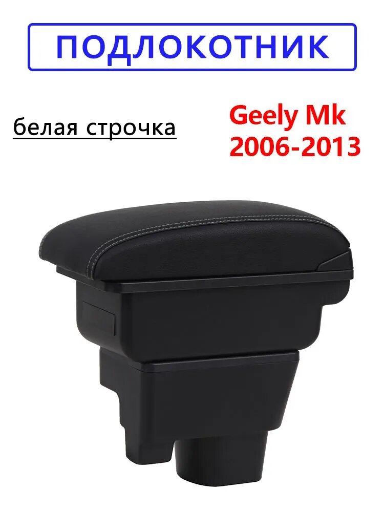 Подлокотник автомобильный для Geely Mk 2006-2013, черный, АБС-пластик + искусственная кожа