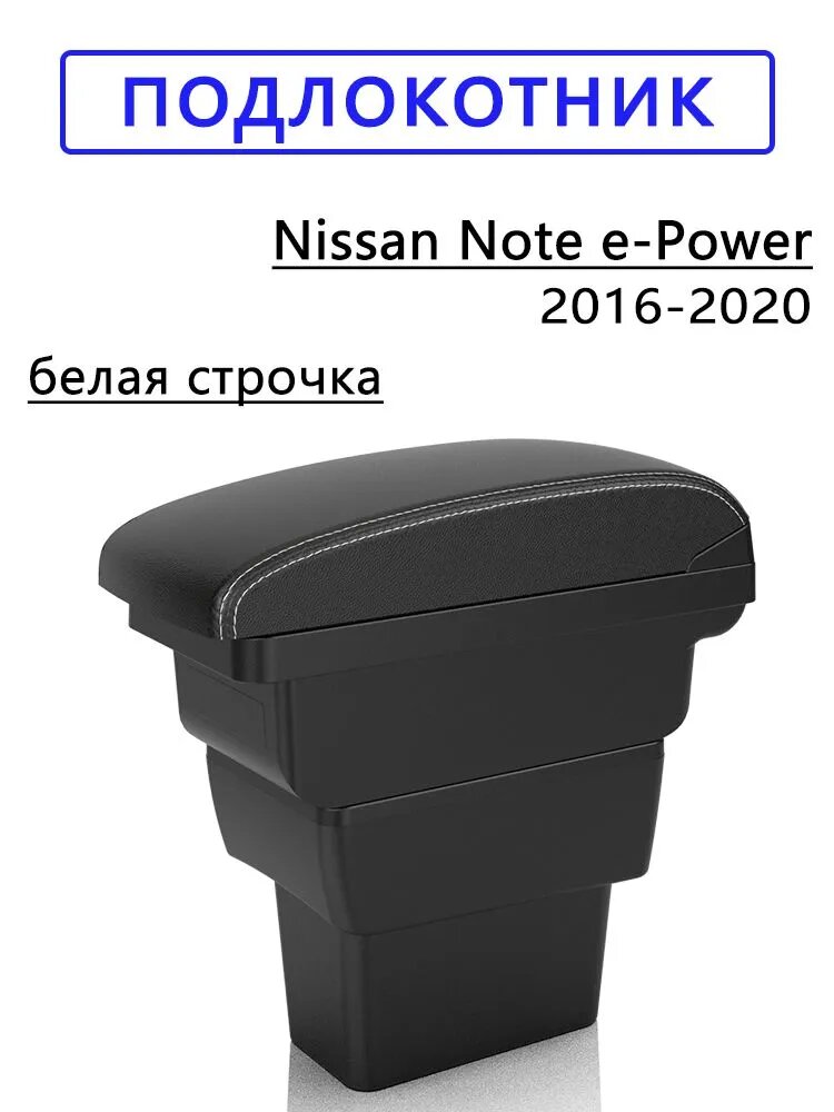 Подлокотник автомобильный для Nissan Note e-Power 2016-2020, черный, с белой строчкой