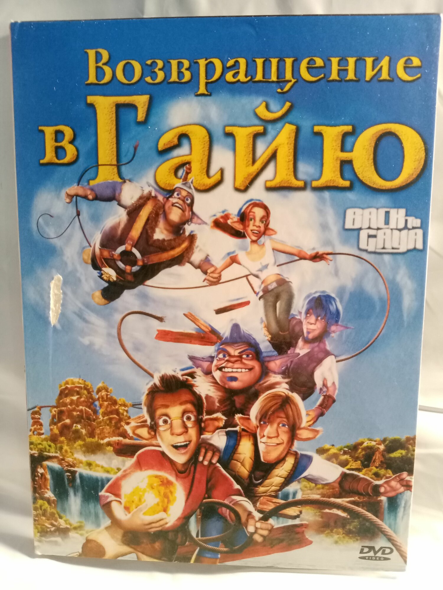 Мультфильм. Возвращение в Гайю (реж. Ленард Фриц Кравинкель, Хольгер Таппе). dvd