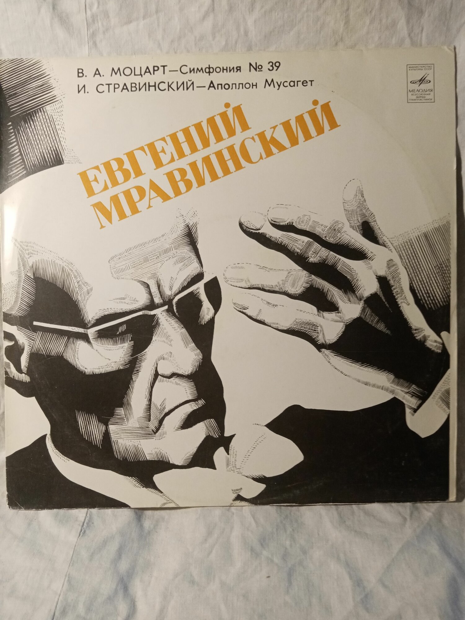 Евгений Мравинский Моцарт симфония №39 Стравинский Аполон мусагет