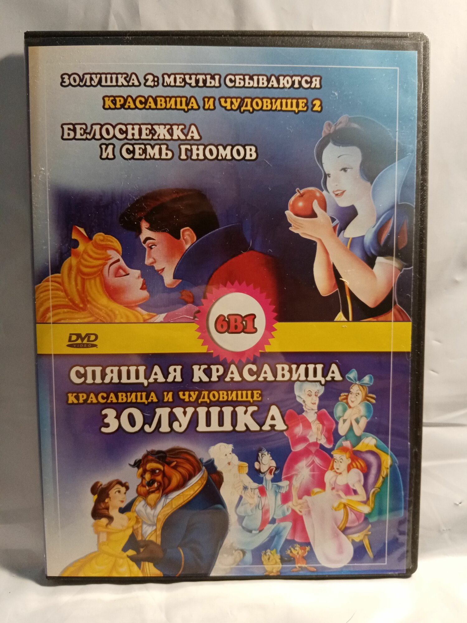 Золушка 1-2/Красавица и Чудовище 1-2 (6 в 1)