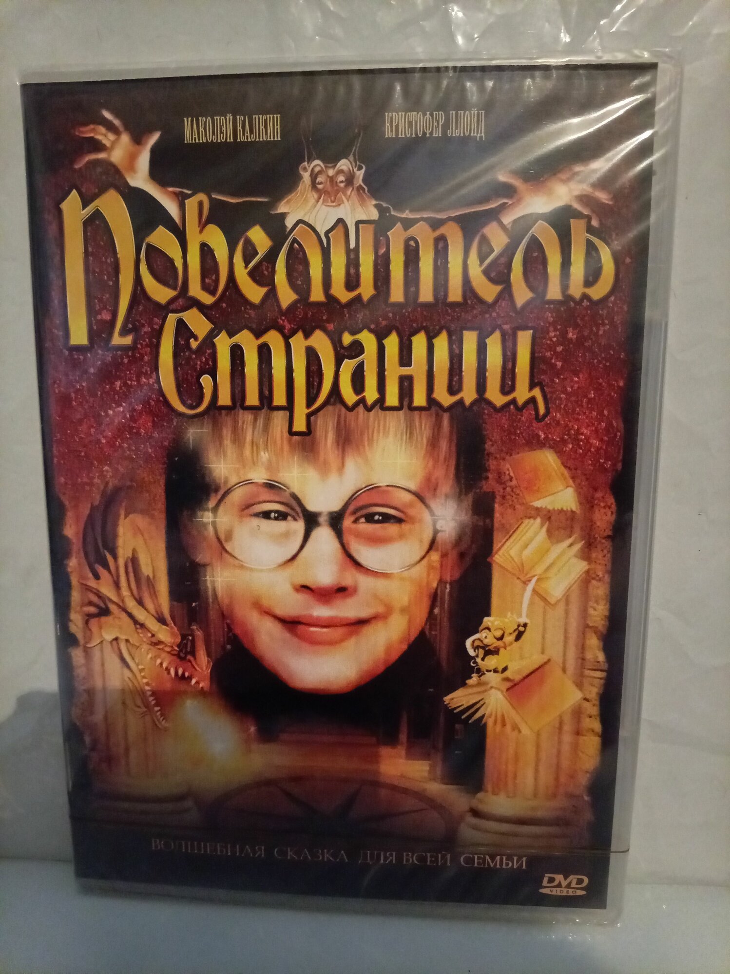 Повелитель страниц (реж. Пиксоут Хант, Джо Джонатан) 1994г