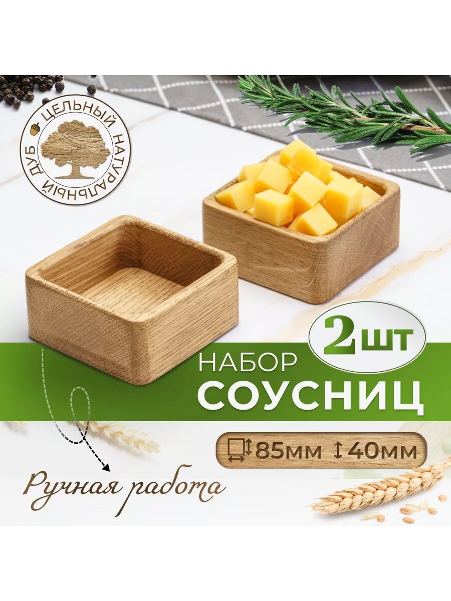 Набор соусниц из натурального дерева