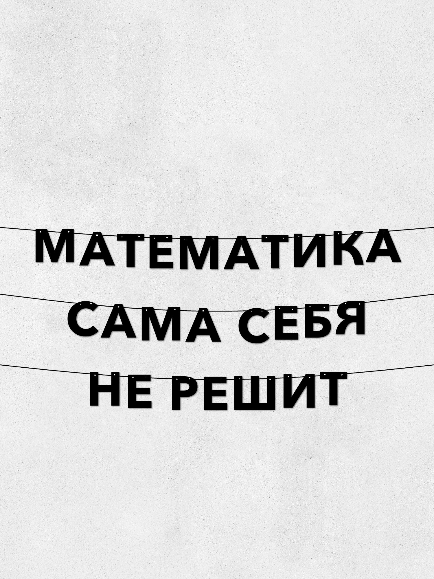 Гирлянда-растяжка Математика сама себя не решит - Долговечный декор для праздников и интерьера, 10 см, легко крепится