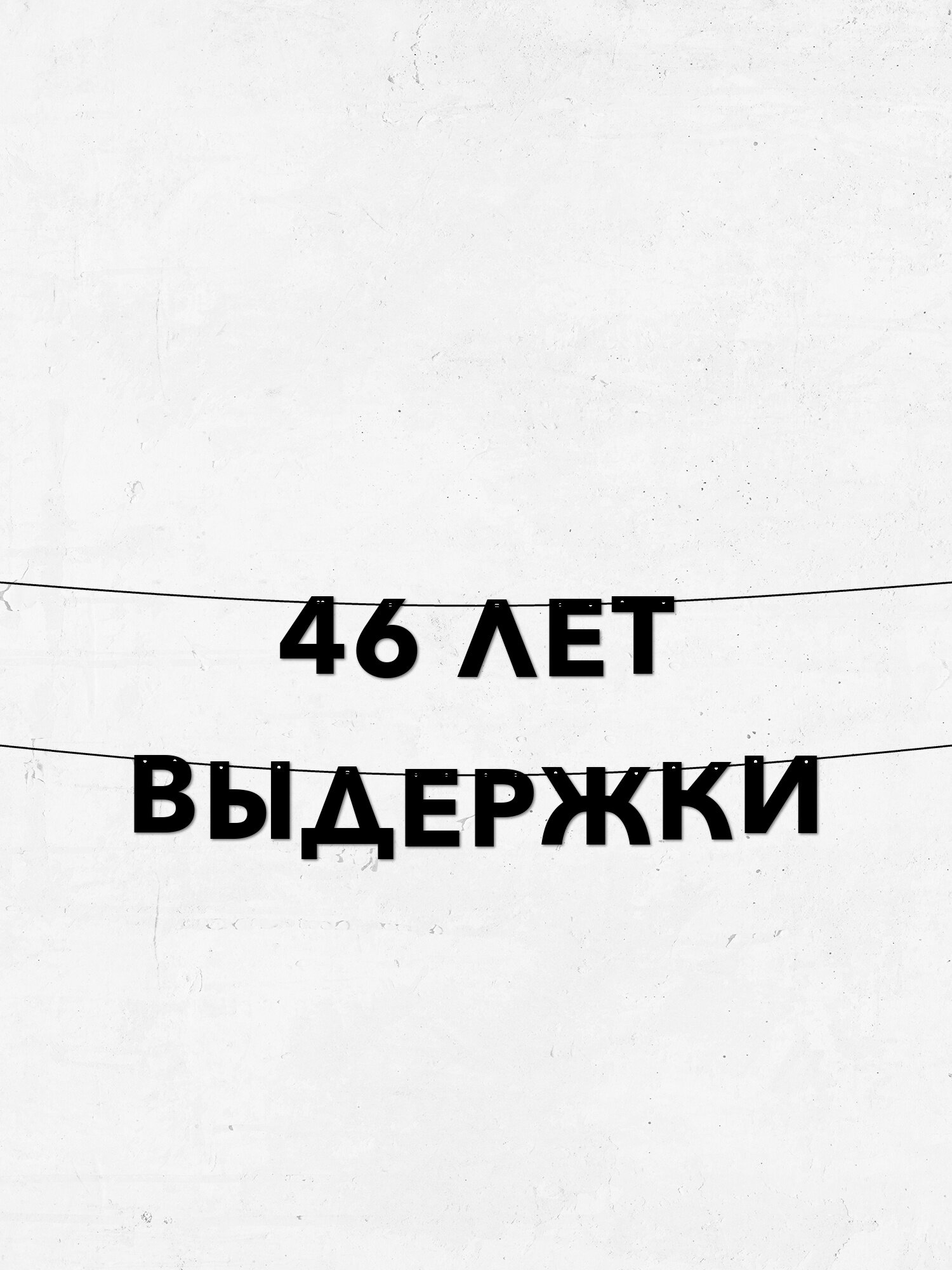 Гирлянда-растяжка 46 лет выдержки - Долговечный декор для праздников и фотосессий, легко крепится