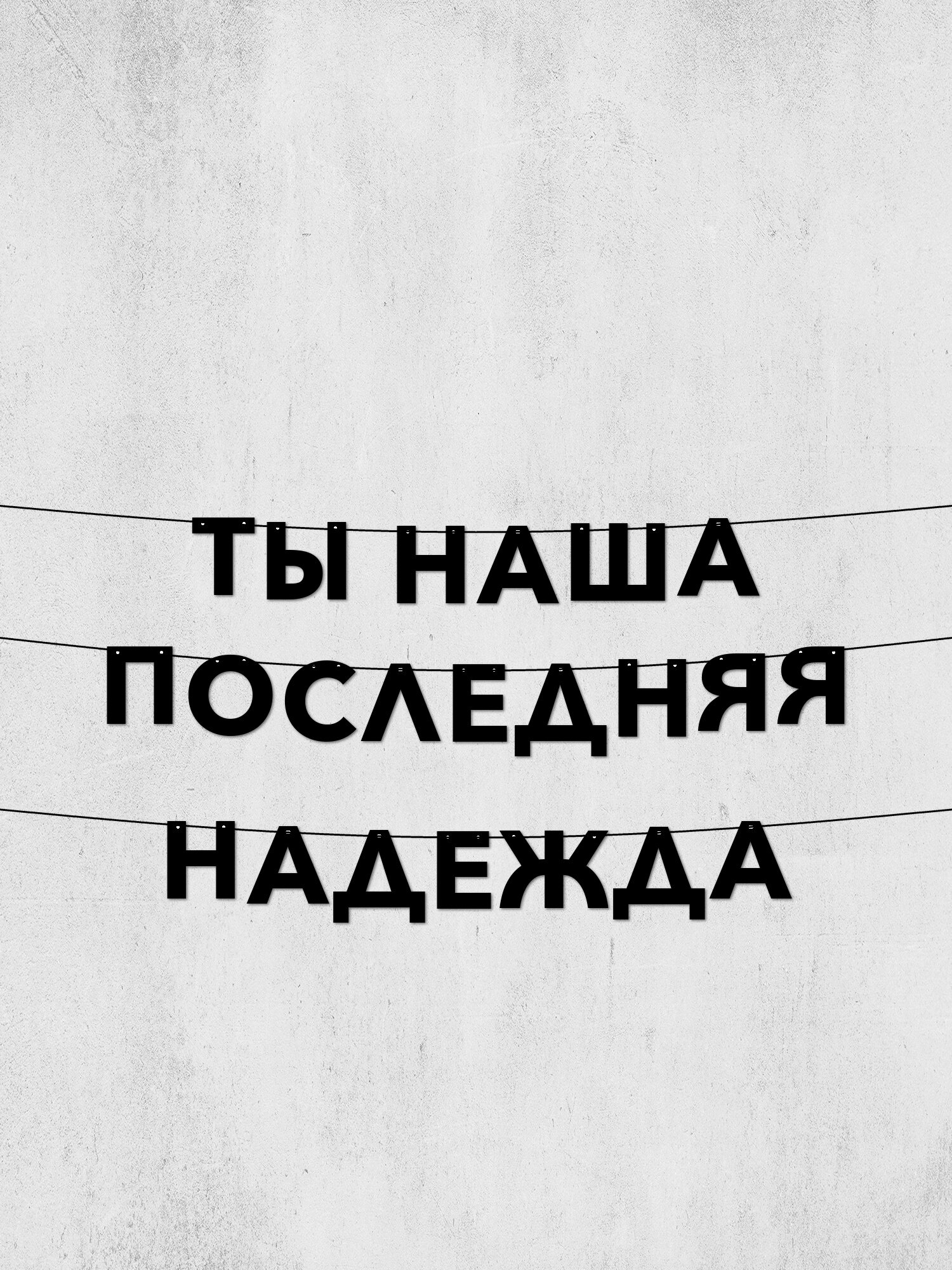 Гирлянда из букв Ты наша последняя надежда Долговечный декор для праздников и интерьера, 10 см высота, легко крепится