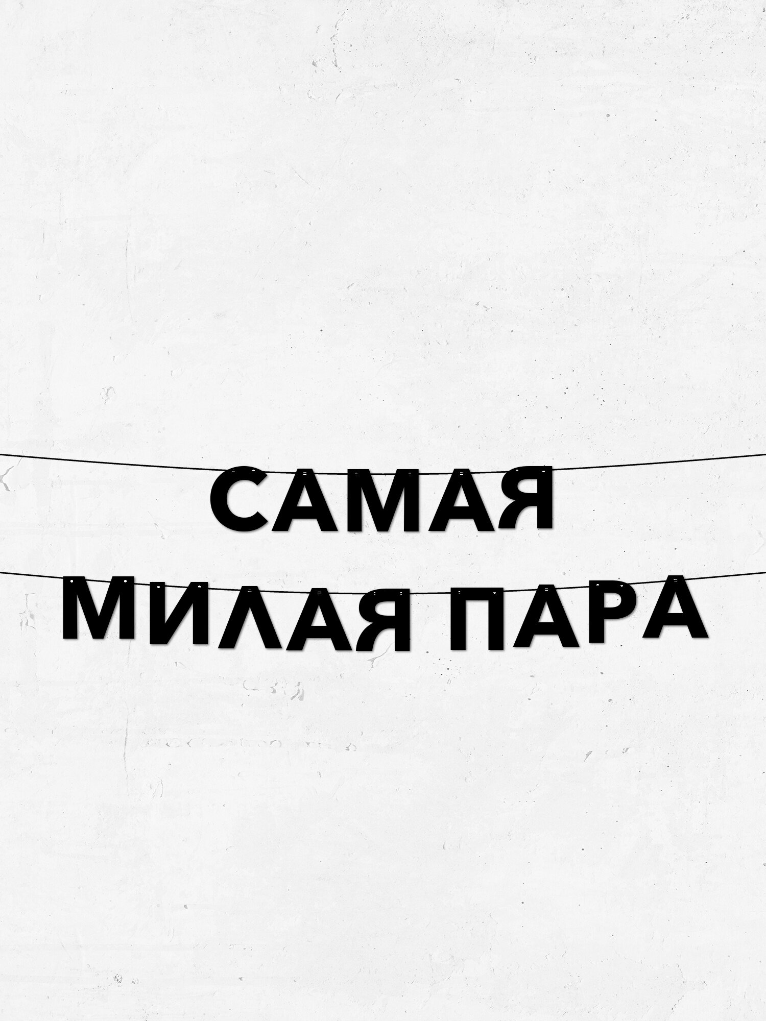 Гирлянда из букв (10 см) - Долговечный декор для праздников и уюта, легко крепится без следов