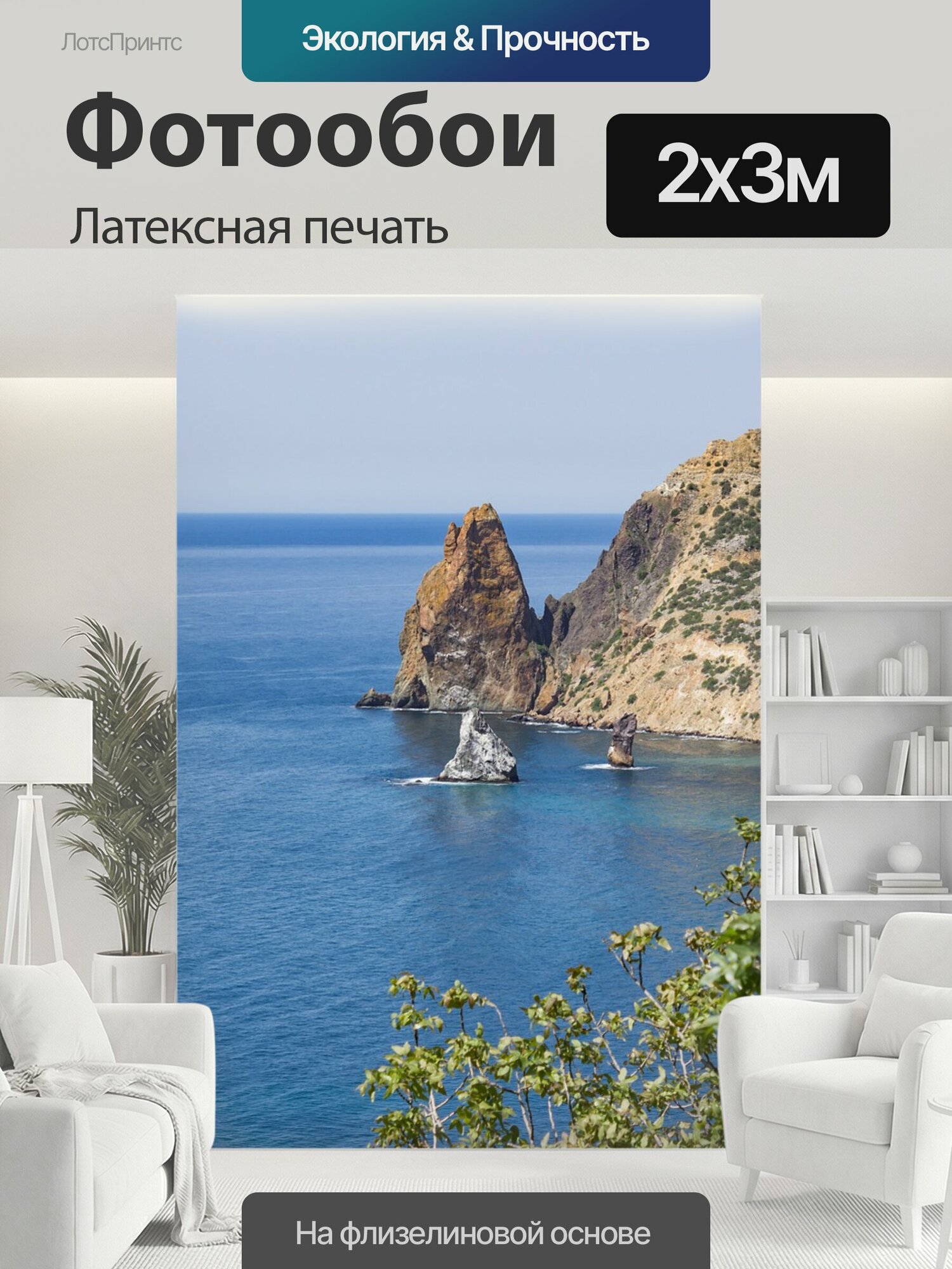 Фотообои моющиеся ударопрочные "Крым, севастополь, мыс фиолент" 200x300 см. латексная печать