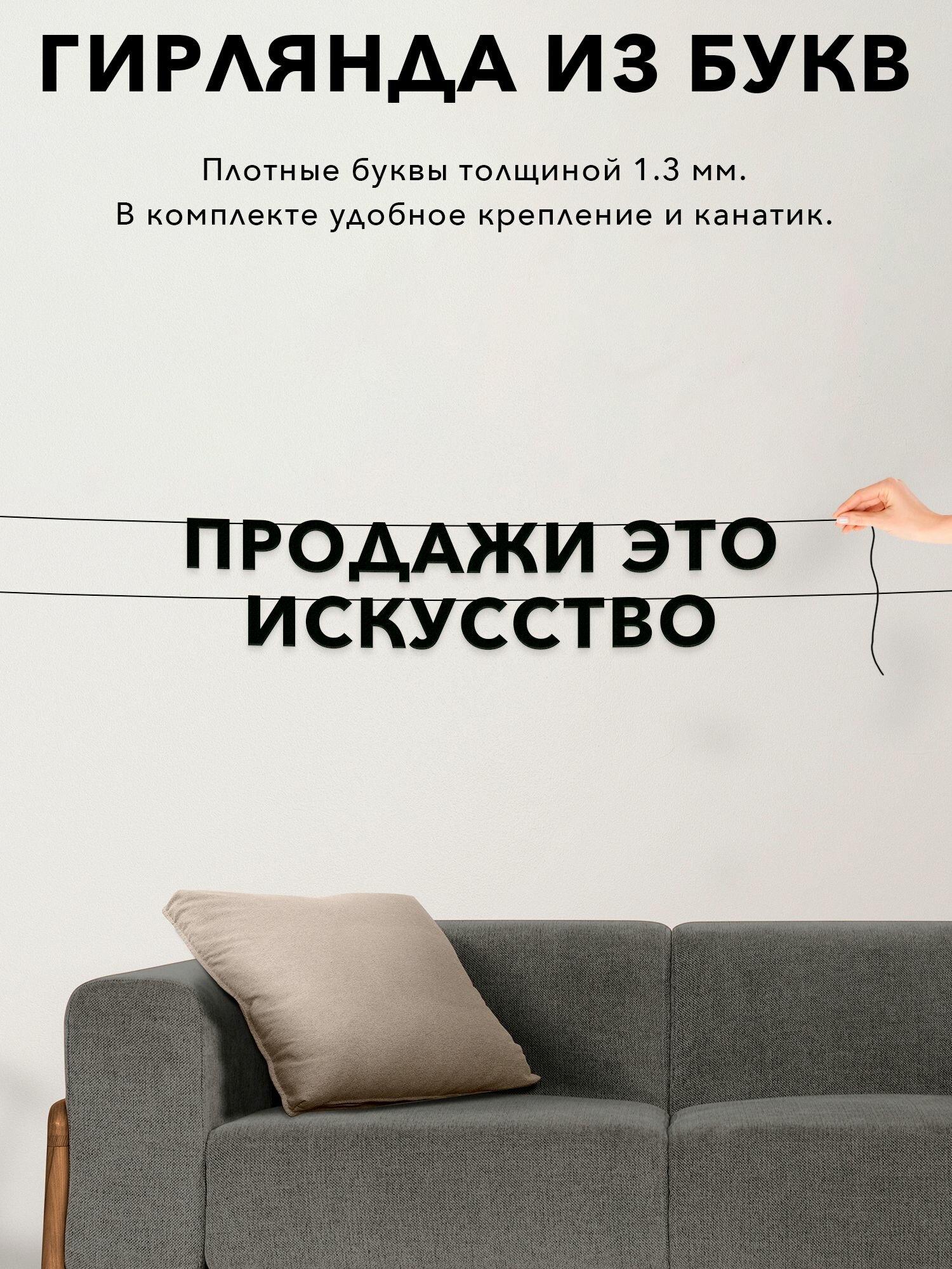Гирлянда надпись, для менеджеров по продажам - Продажи это искусство , черная текстовая растяжка.