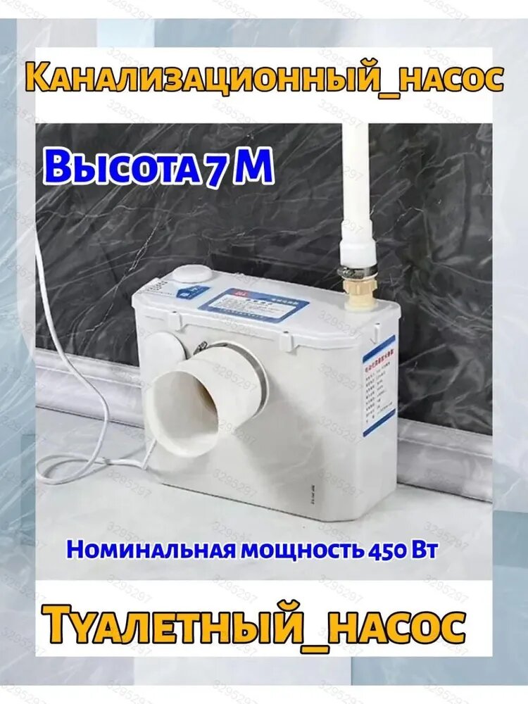 Канализационный насос для унитаза 450 Вт, 140 л/мин, высота подъема 10 м