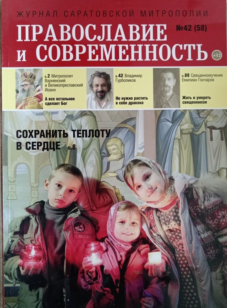 Журнал Православие и современность №42 (58) ноябрь 2017 - апрель 2018