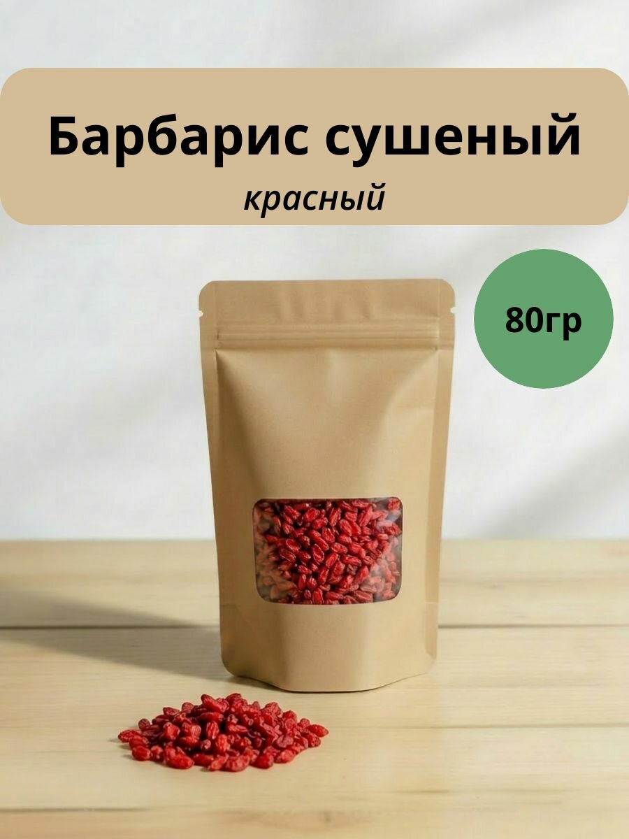 Барбарис красный сушеный 80гр