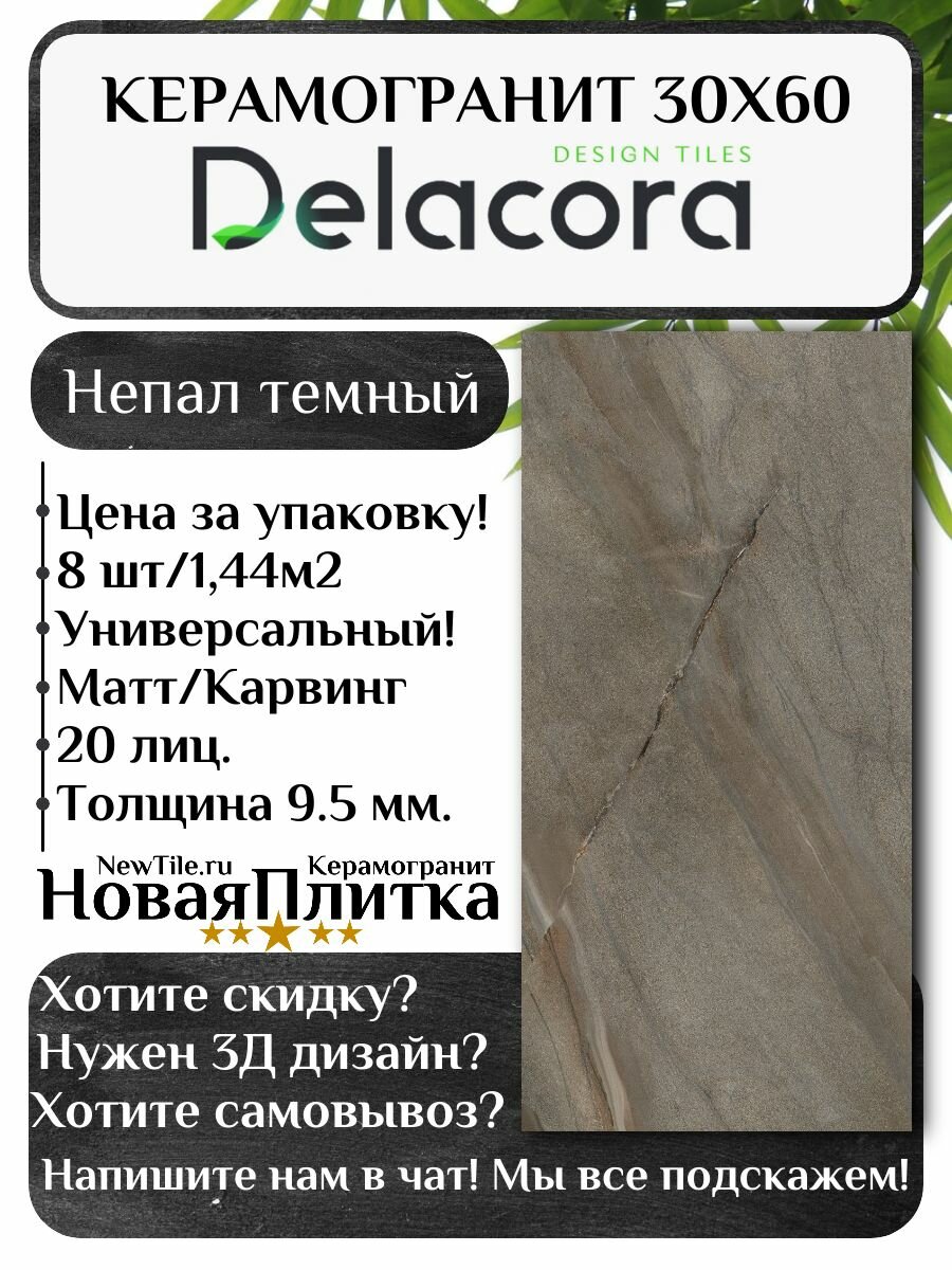 Delacora Непал темный / Nepal Dark D30017M Керамогранит матовый карвинг 30x60