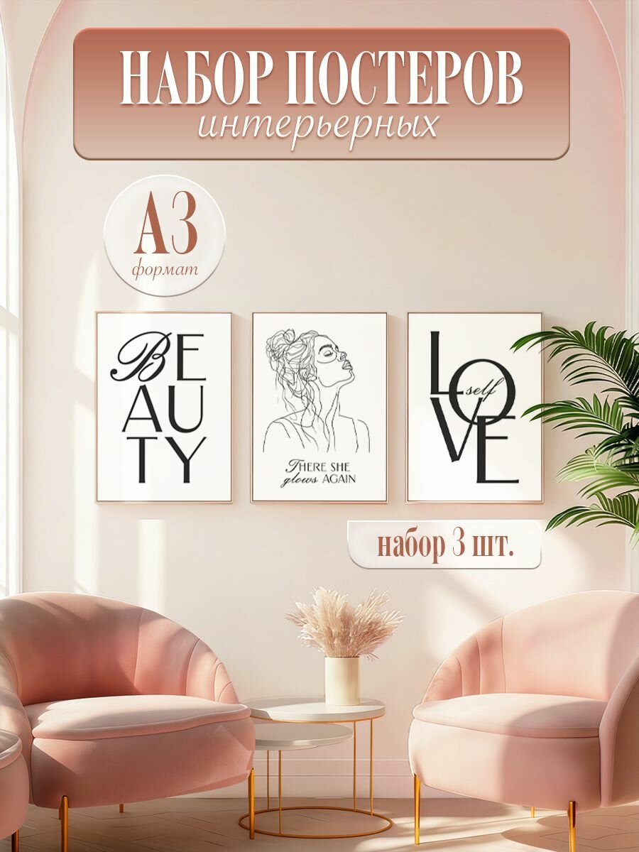 Постеры в салон красоты "Черно-белая beauty", набор 3 шт, А3