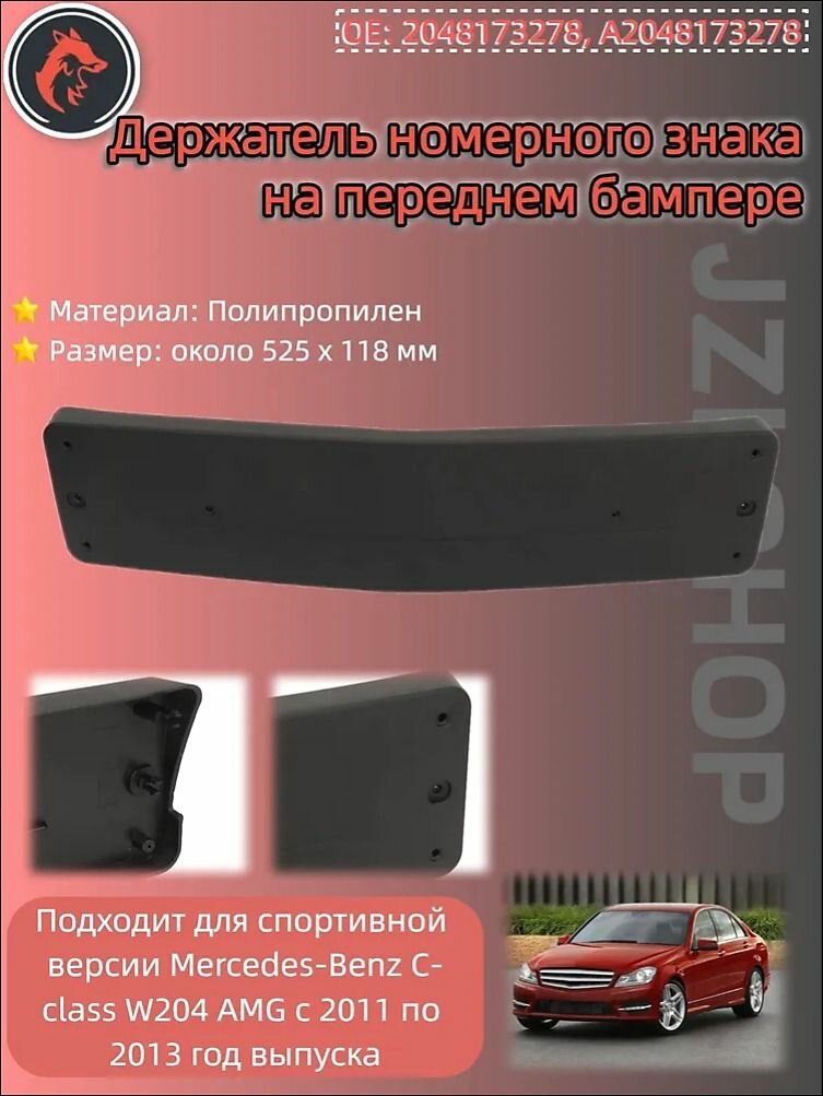 Держатель номерного знака переднего бампера Mercedes-Benz 2011-2013 2048173278