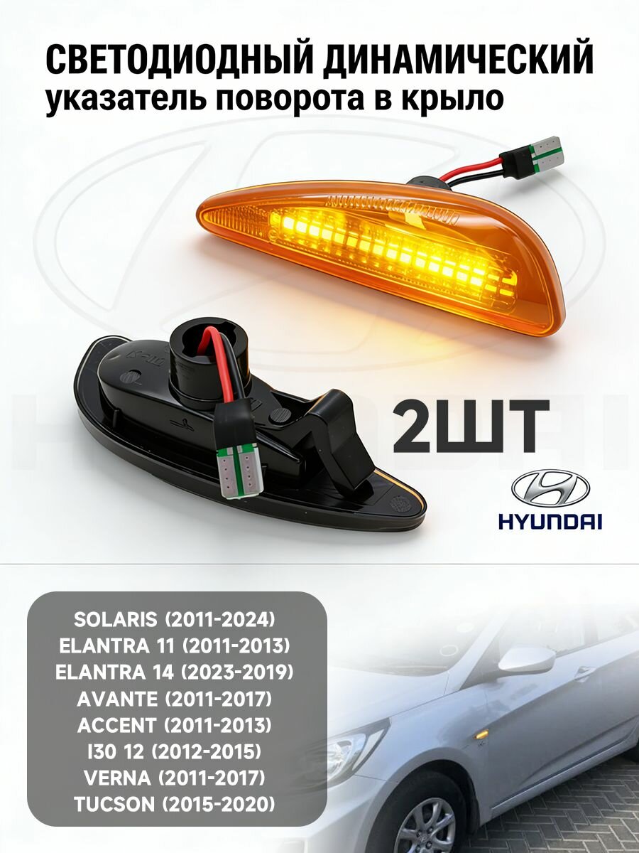Светодиодные динамические повторители в крыло для Hyundai Solaris, Elantra, Accent, i30, Tucson — замена поворотников
