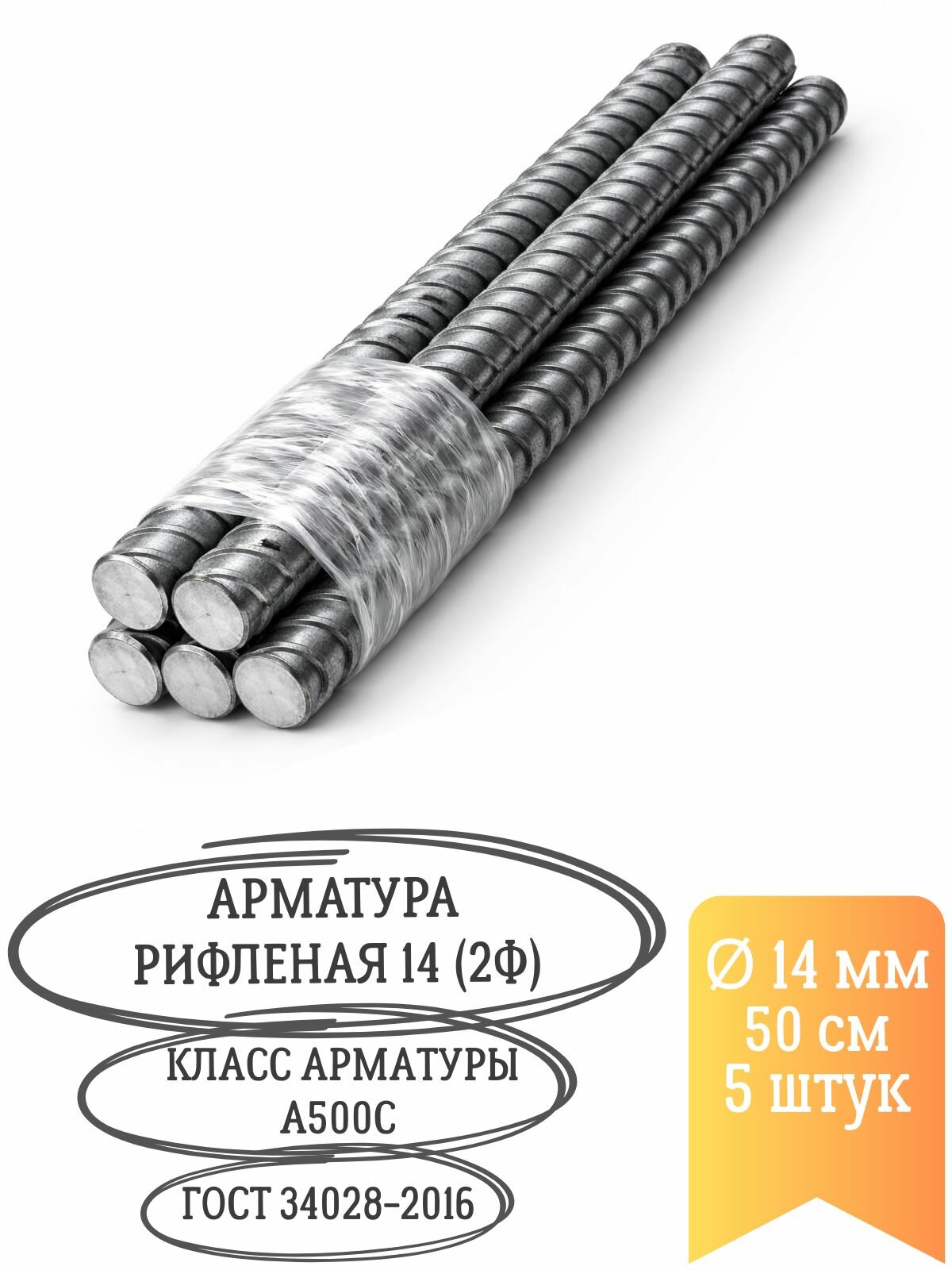 Арматура рифленая 14 (2ф) А500С ГОСТ 34028-2016, 5 штук по 50 см