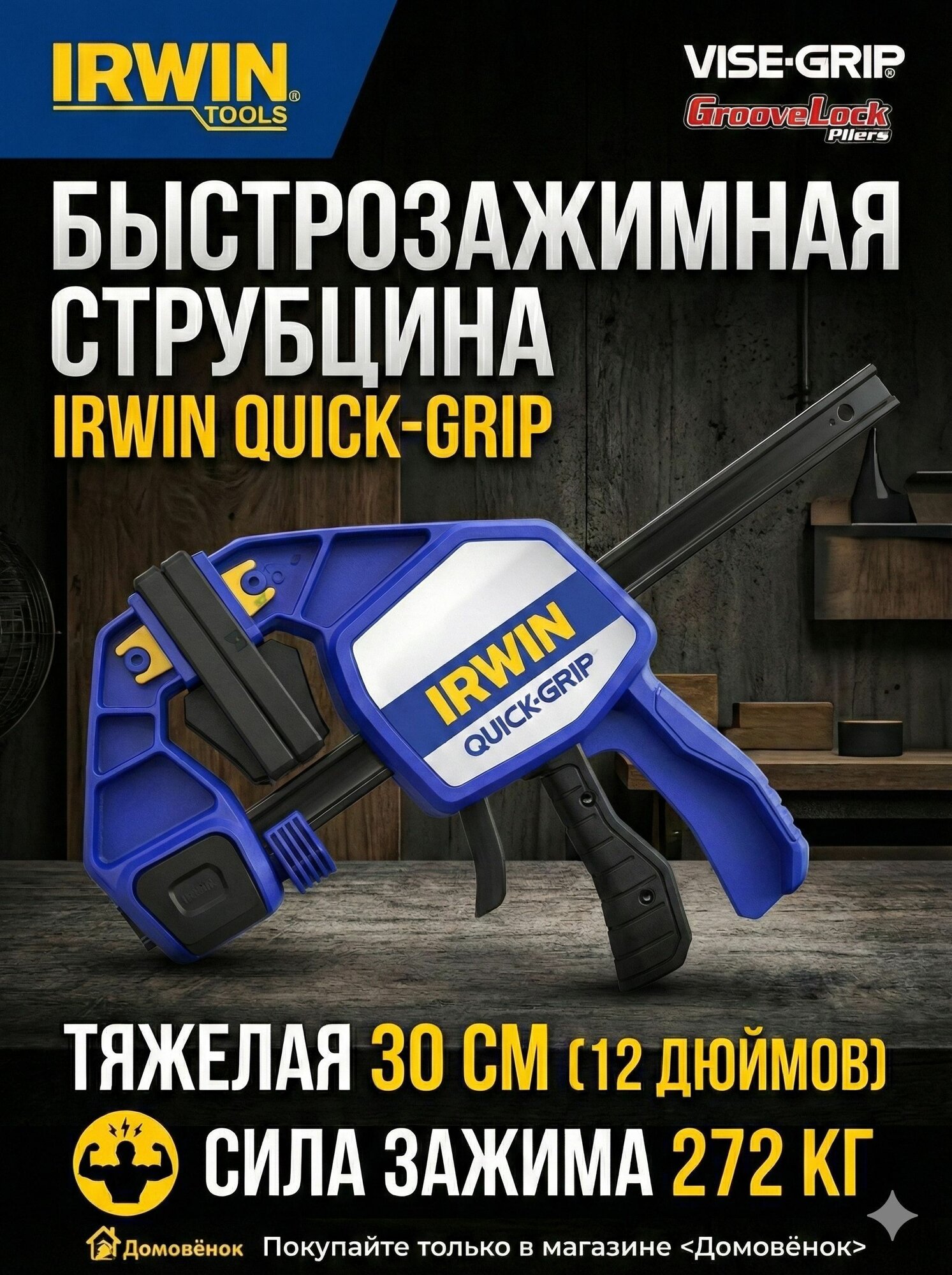 Струбцины быстрозажимные IRWIN QUICK-GRIP XP 300 мм (10505943)D