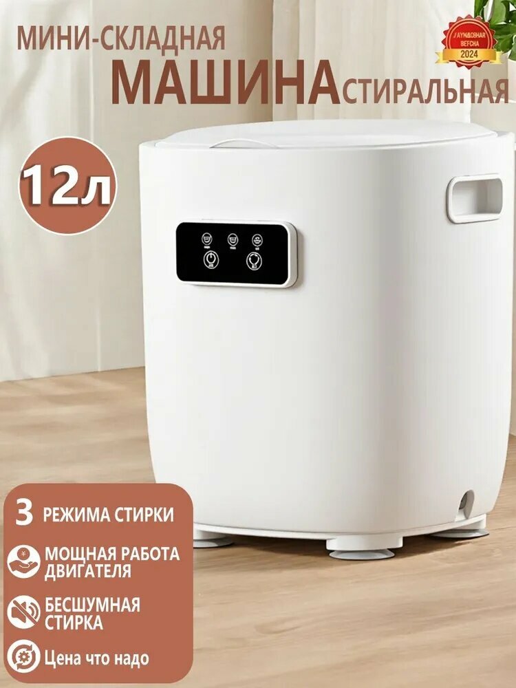 Небольшая стиральная машина объемом 12 литров, белое,3 режима