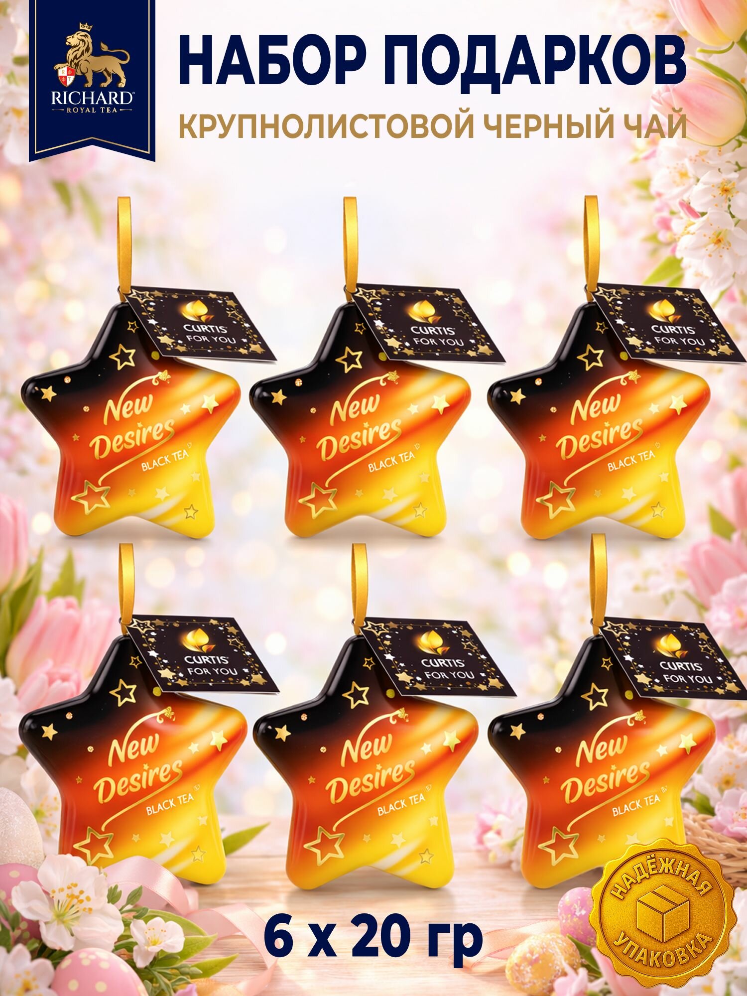 Чай черный листовой CURTIS Inspiring Star Yellow, набор 6 шт по 20 г, цейлонский байховый чай, подарочная жестяная банка звезда, подвесная декоративная игрушка