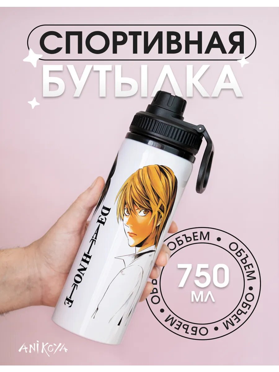 Бутылка для воды спортивная в школу DEATH NOTE Эл и Кира