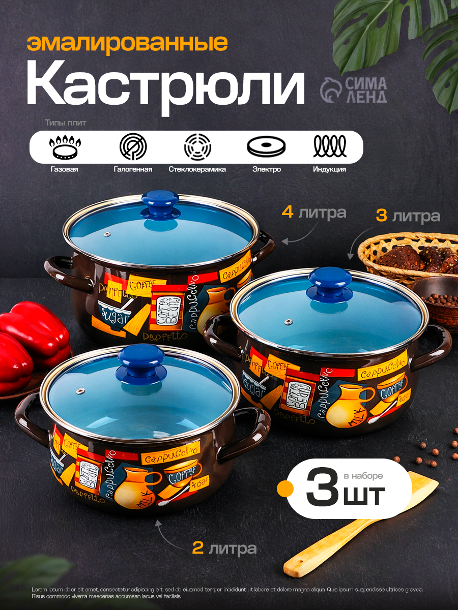 Набор кастрюль «Капучино», 3 предмета: 2 л, 3 л, 4 л, индукция