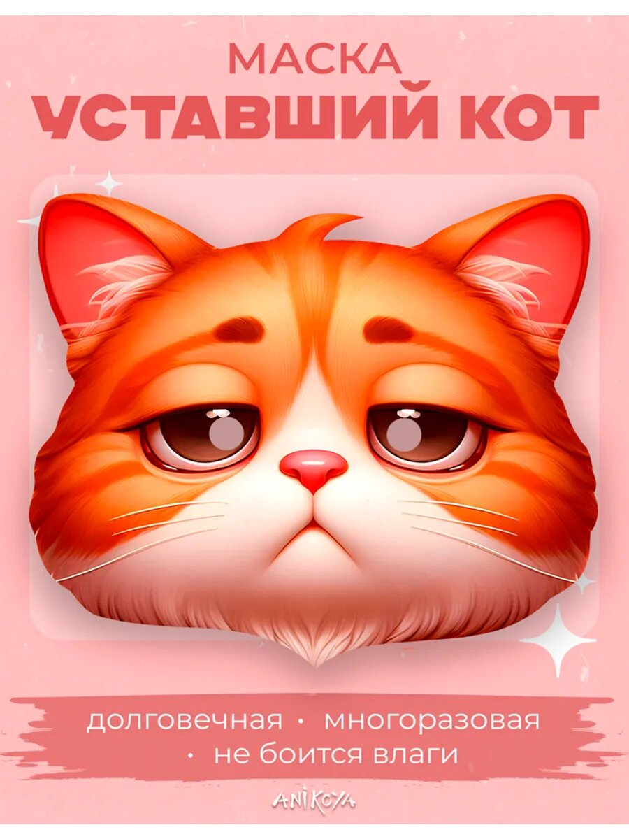 Маска детская уставший кот