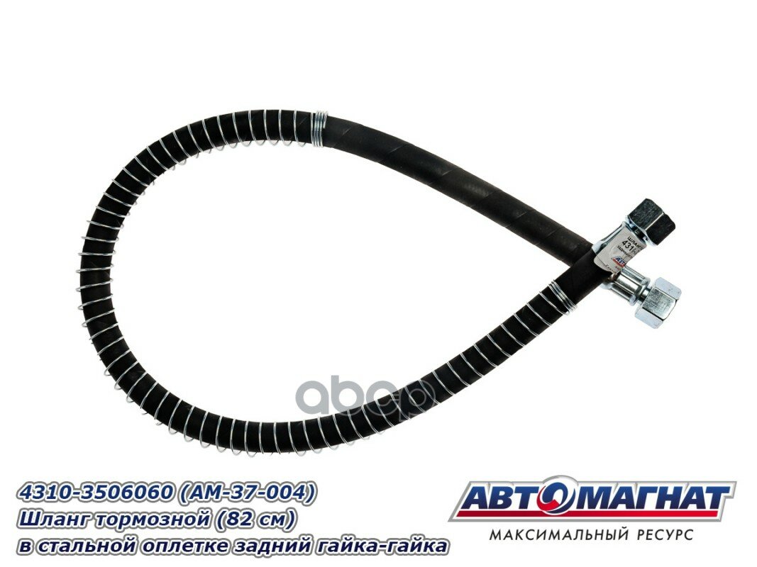 Шланг тормозной КАМАЗ-4310 задний (гайка-гайка) L=820мм автомагнат автомагнат арт. AM-37-004