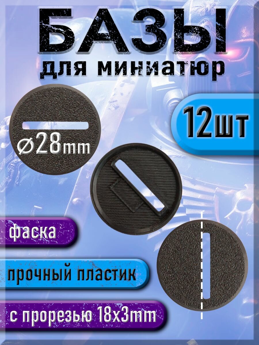 28 мм - Круглая база (подставка) с прорезью для миниатюр - 12шт