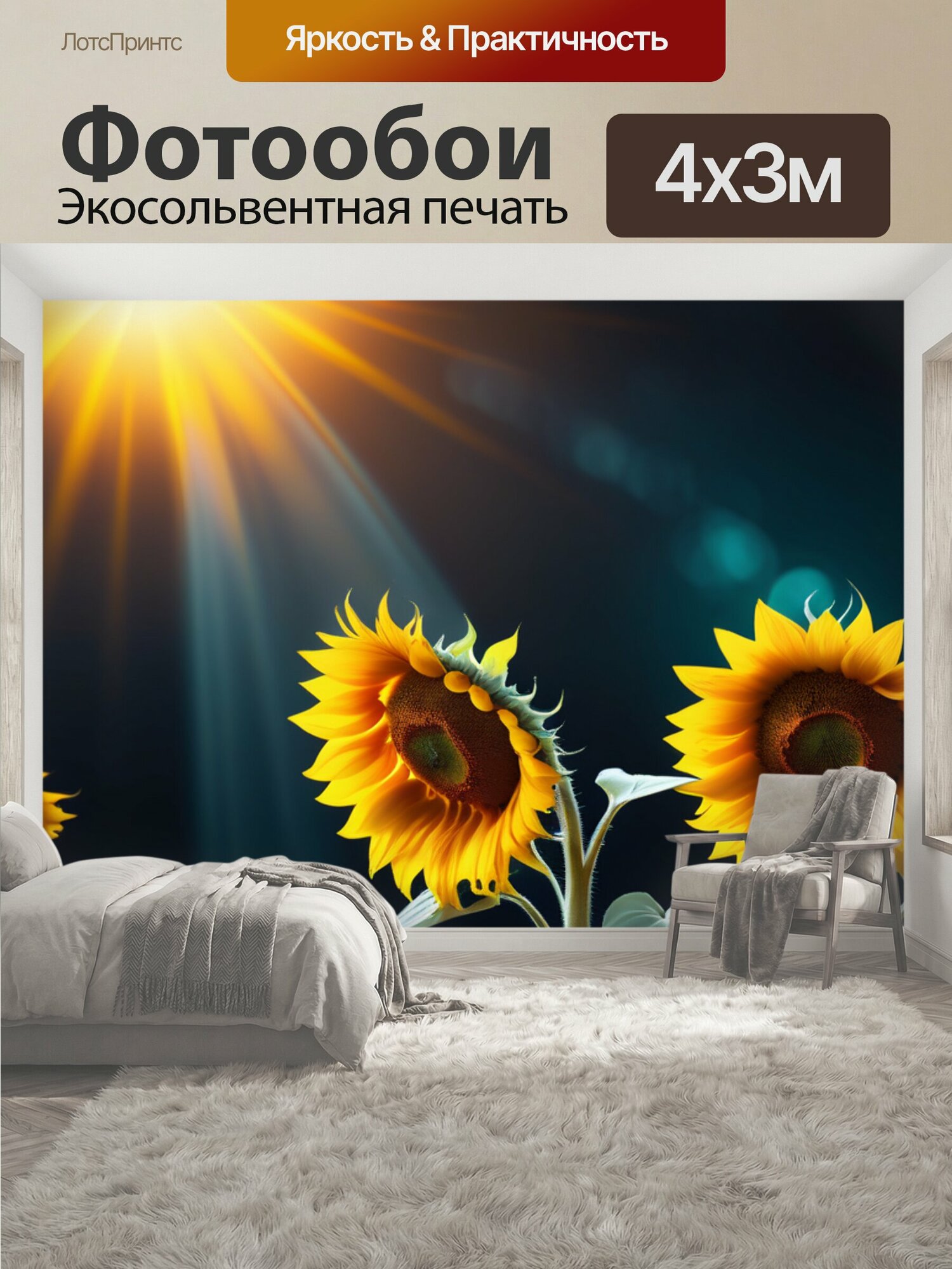 Фотообои "С подсолнухами" 400x300 см. экосольвентная печать