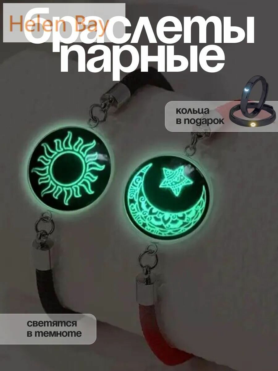 Парные браслеты солнце и луна светятся в темноте