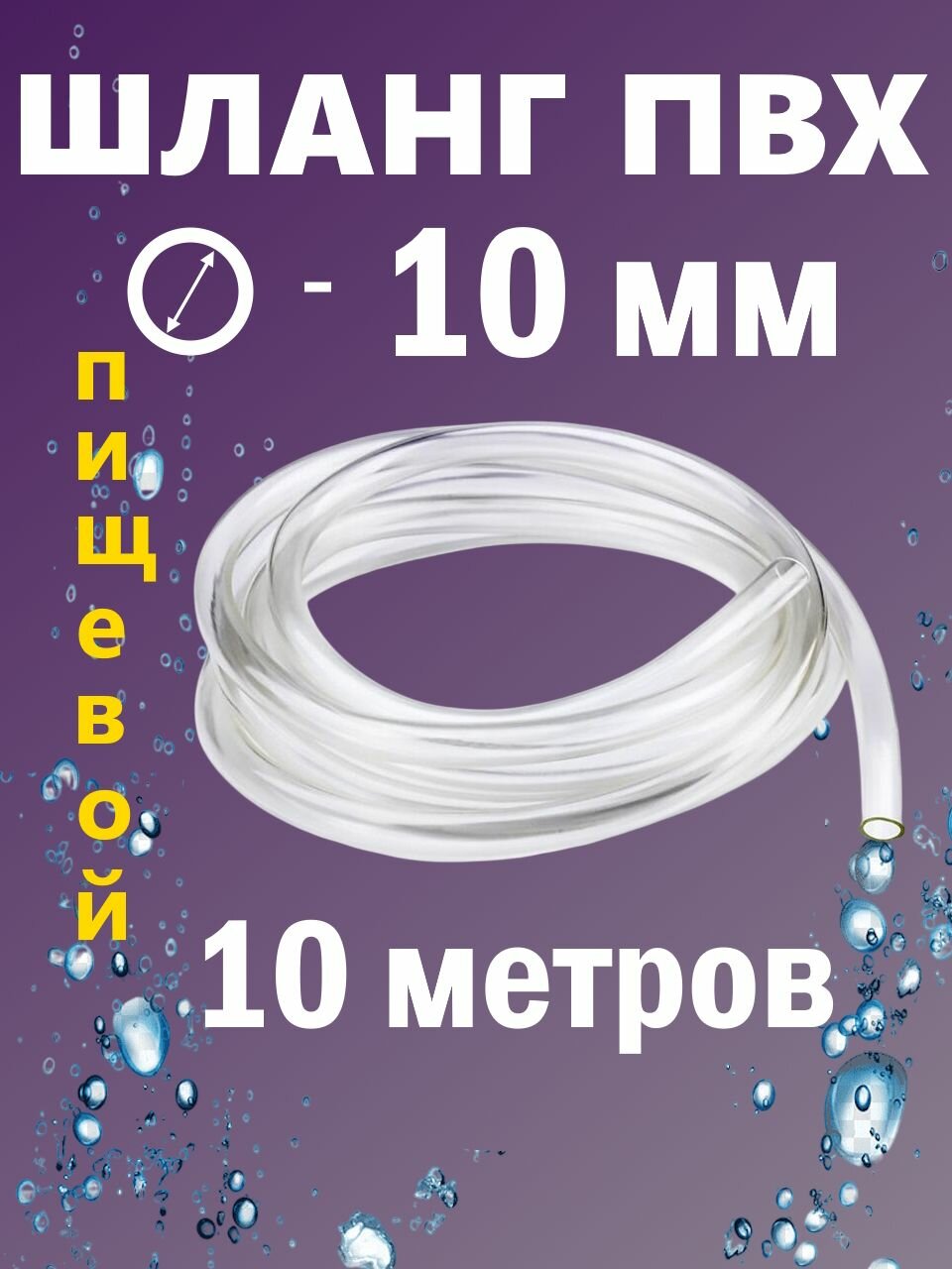 10 мм. Шланг ПВХ для самогонного аппарат, полива, аквариума. 10 метров