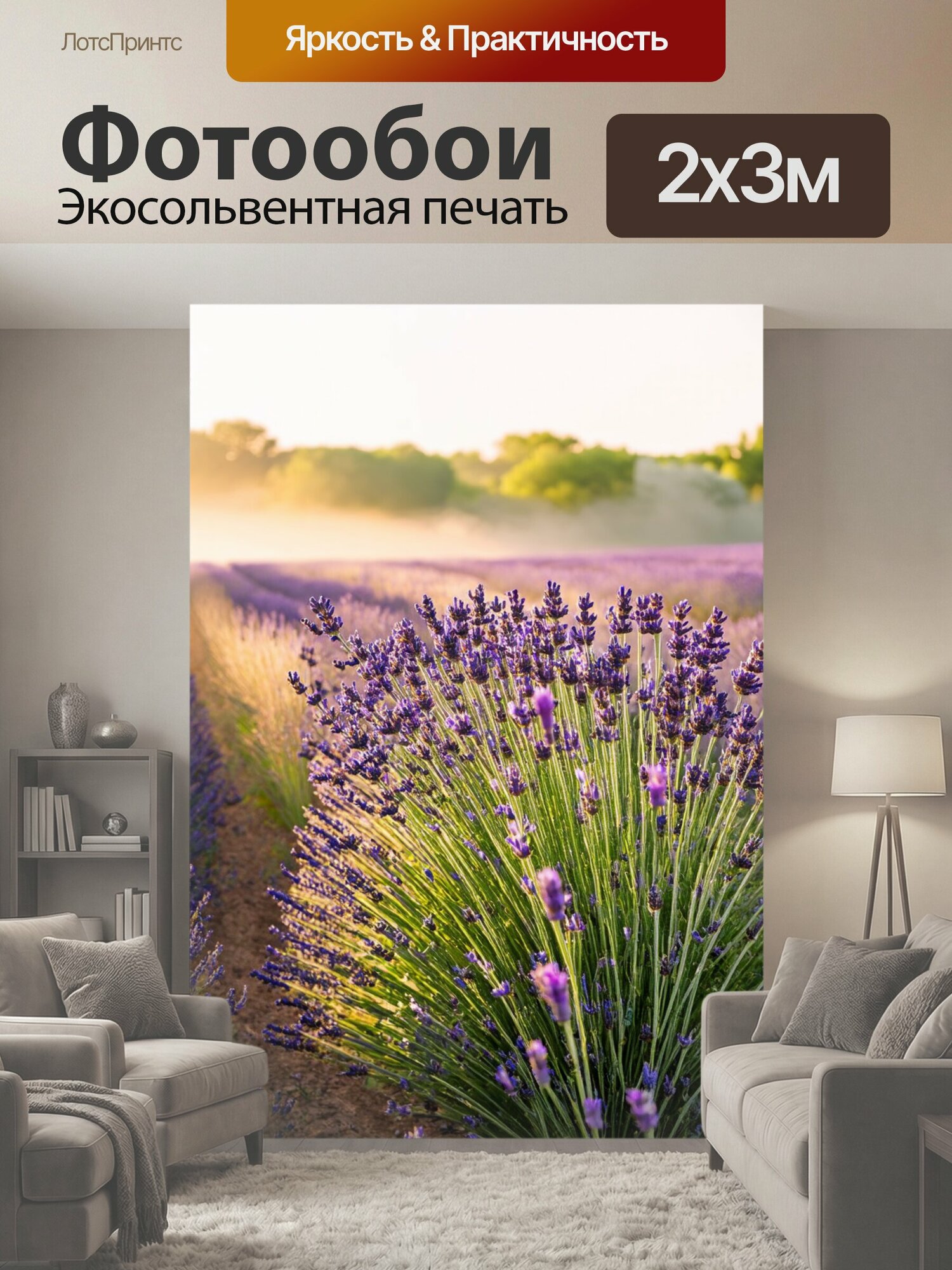 Фотообои "Прованс показывают солнечное утро, когда легкий туман плавно развеивается над цветущими лавандовыми полями, создавая волшебную." 200x300 см. экосольвентная печать