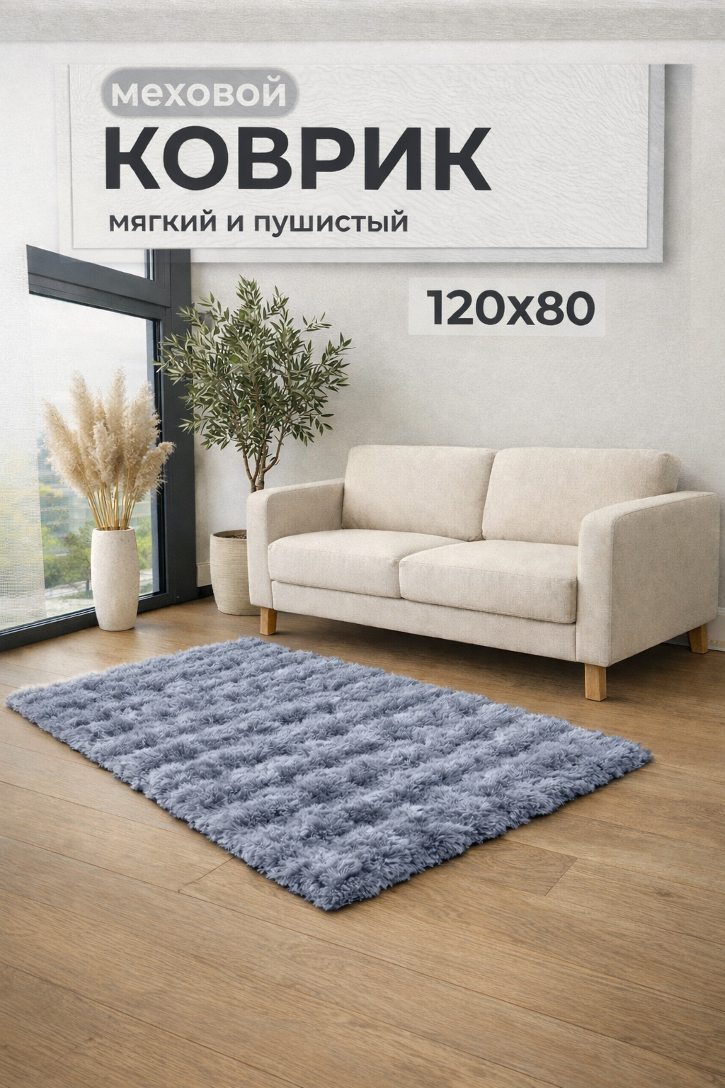 Ковер комнатный пушистый с искусственным ворсом /меховой комнатный напольный ковер, / 120x80 см, цвет светло-серый