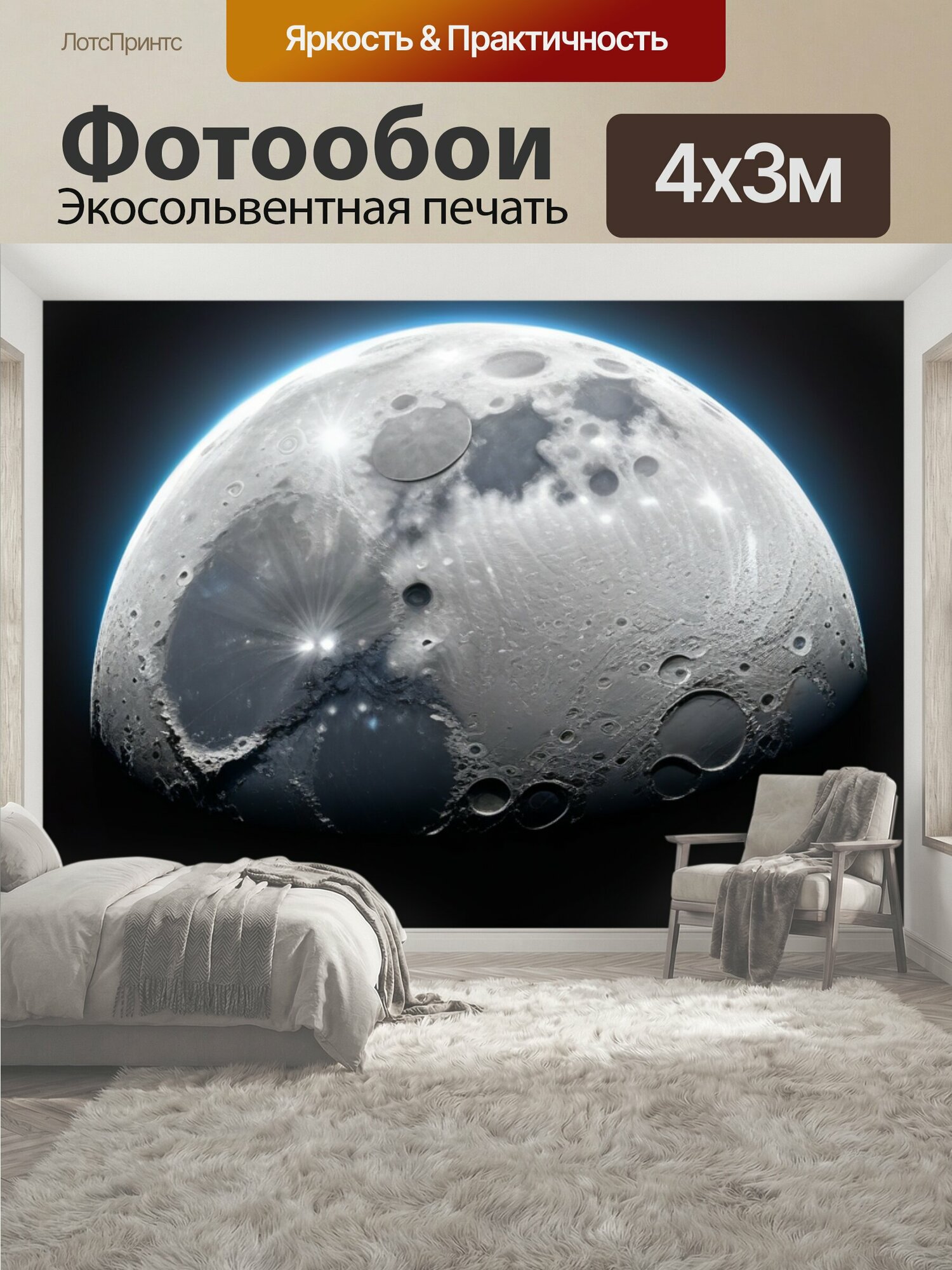 Фотообои "Луна и свет её тайных миров" 400x300 см. экосольвентная печать