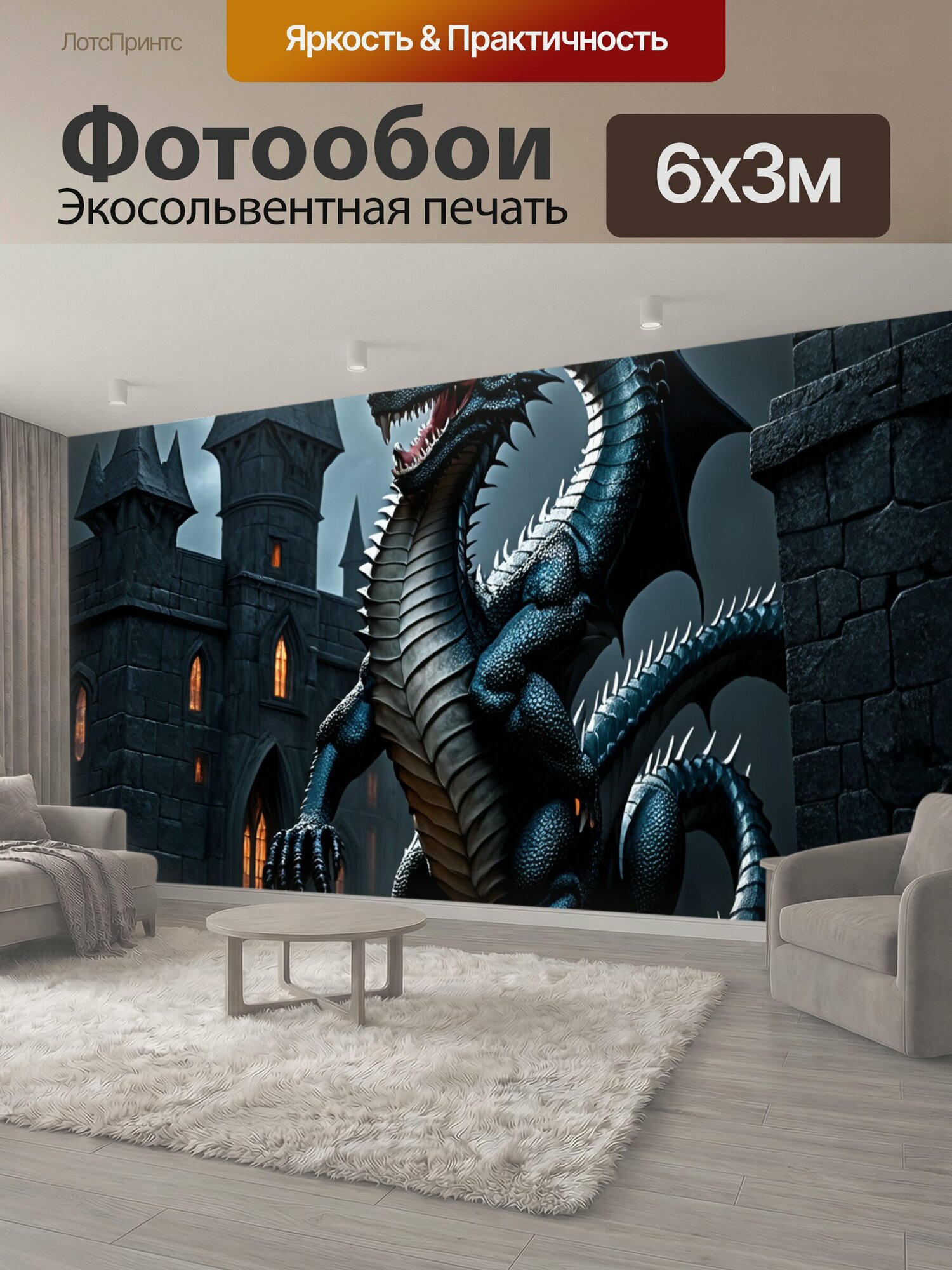 Фотообои "Дракон, дракон, обвивающий крепость, построенную из черного камня, его чешуя отражает свет луны, создавая магическую ауру. стиль." 600x300 см. экосольвентная печать