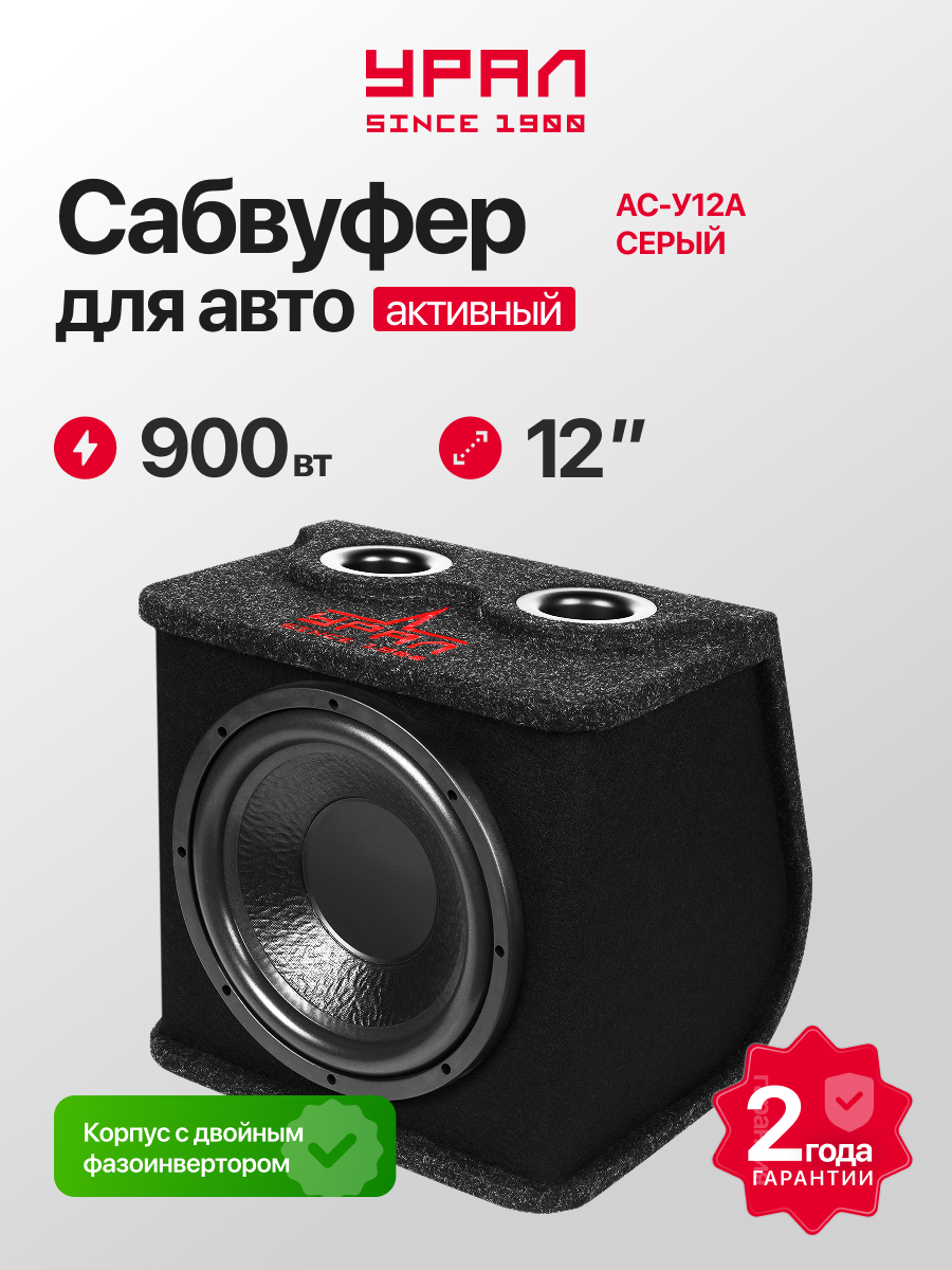 Активный сабвуфер Урал АС-У12А серый, корпус фазоинвертор, диффузор шубированная целлюлоза, 30см(12дюйм.)