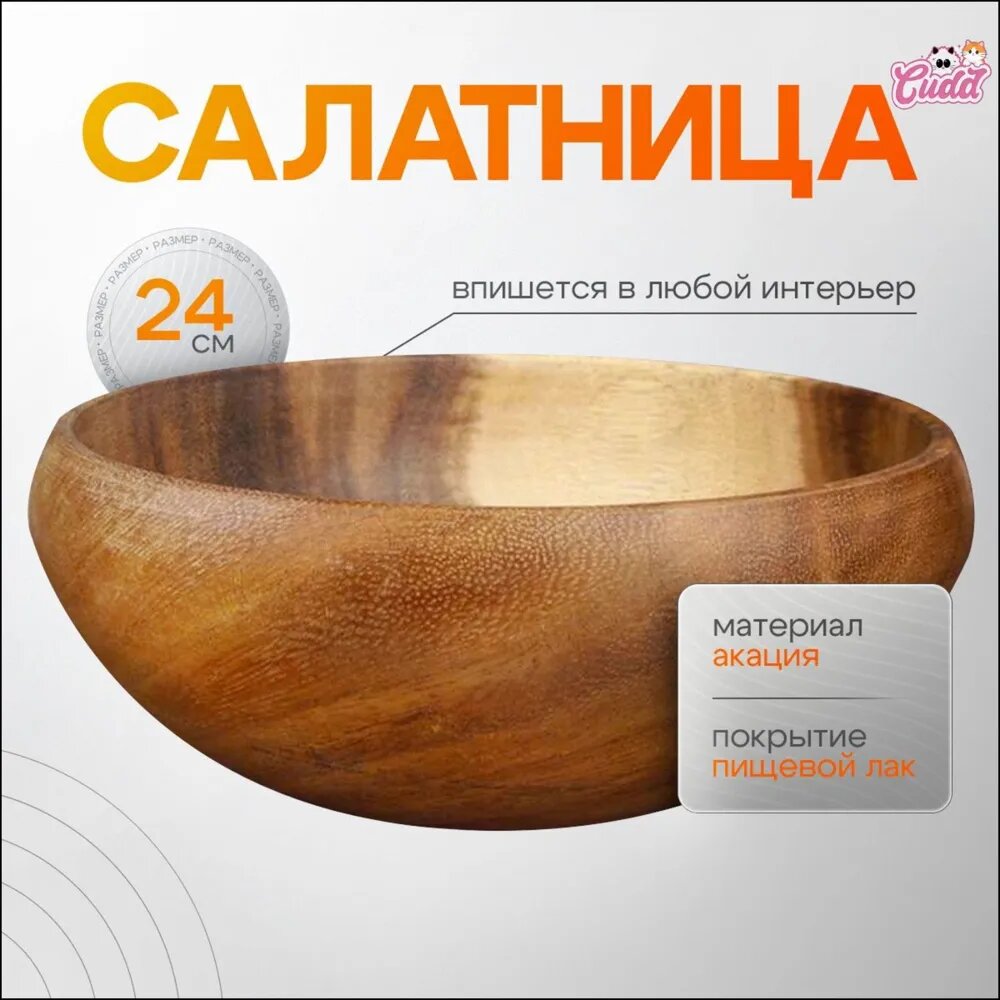 Салатник Cudd 1750 мл из дерева акации, круглой формы, для салатов, 1 шт